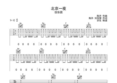 北京一夜吉他谱 信乐团 C调吉他弹唱谱 琴谱网