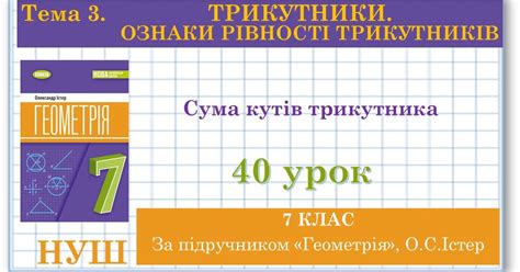 7 клас Геометрія НУШ Урок№40 Сума кутів трикутника Презентація Геометрія