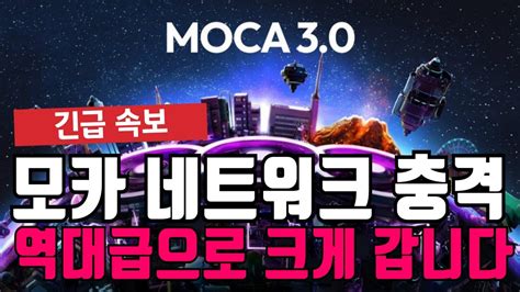 모카 네트워크 충격 역대급으로 크게 갑니다 Youtube