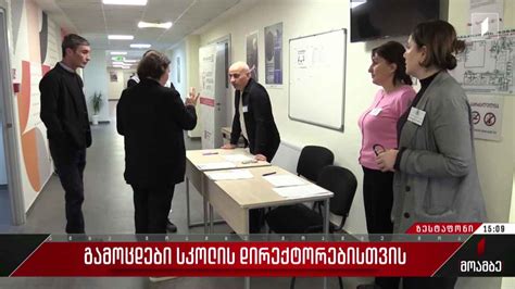 გამოცდები სკოლის დირექტორებისთვის 1tv