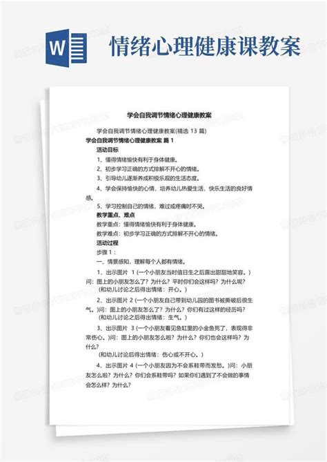 学会自我调节情绪心理健康教案word模板下载编号lnvzderg熊猫办公