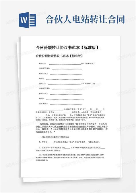 合伙份额转让协议书范本Word模板下载 编号lrjrbpmb 熊猫办公