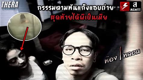 แอบถ่ายสาวข้างห้อง สุดท้ายได้ผีเป็นเมีย สปอย บันทึกกรรม ตอน ห้องหลอน Youtube