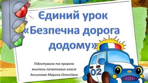 Презентація до єдиного уроку Безпечна дорога додому