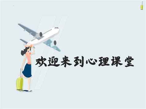 初中班会 2023年苏科版心理健康教育九年级第五课《与压力同行》课件 21张ppt 21世纪教育网