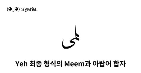 ﶭ Yeh 최종 형식의 Meem과 아랍어 합자 유니코드 번호 Ufdad 📖 기호의 의미 알아보기 복사 And 📋 붙여넣기
