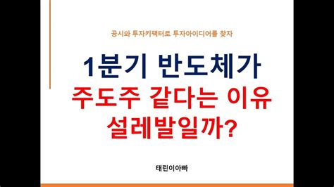 1분기 반도체 주도주 같다는 이유 설레발일까 Youtube