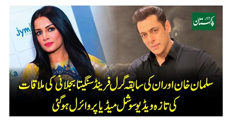سلمان خان اور ان کی سابقہ گرل فرینڈ سنگیتا بجلانی کی ملاقات کی تازہ ویڈیو سوشل میڈیا پر وائرل ہوگئی