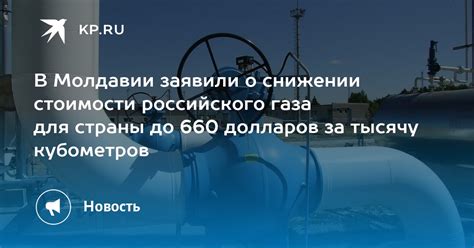 В Молдавии заявили о снижении стоимости российского газа для страны до 660 долларов за тысячу