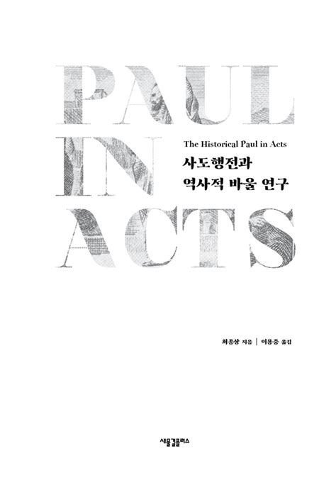 알라딘 미리보기 사도행전과 역사적 바울 연구