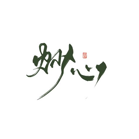 妙心 陨荼练字 转关可商用