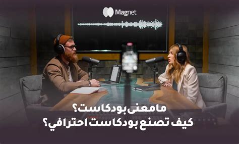 مامعنى بودكاست؟ كيف تصنع بودكاست احترافي؟