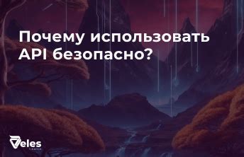 Почему использовать API безопасно