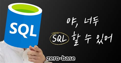 제로베이스 SQL 테이블 데이터 조작