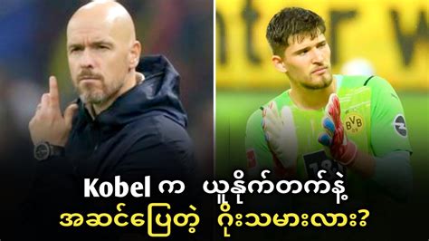 Kobel ကယူနိုက်တက်နဲ့ အဆင်ပြေတဲ့ ဂိုးသမားလား Youtube