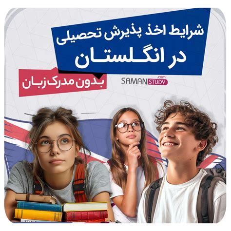 تحصیل در انگلیس بدون مدرک زبان سامان اِستادی