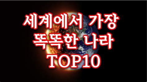 세계에서 가장 똑똑한 나라 Top 10 한국은 몇위 분석 설명 포함 Youtube