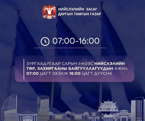 Elive Mn Нийслэлийн төр захиргааны байгууллагын ажил 07 00 цагт эхэлж 16 00 цагт тарна