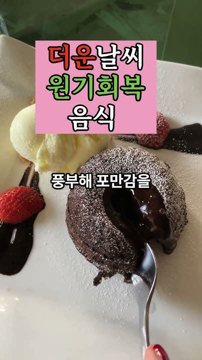 더운날씨 원기회복 음식 건강 원기회복 식단 음식 Youtube