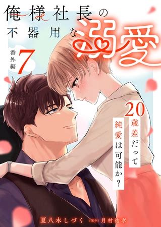 俺様社長の不器用な溺愛 歳差だって純愛は可能か 月村祐孝 夏八木しづく ガールスカウトコミックス GSComic マンガを無料で読むなら試し読みするなら国内