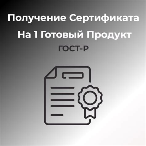 Получение сертификата ГОСТ Р на 1 готовый продукт Михаил Иванов скачать на Wildberries