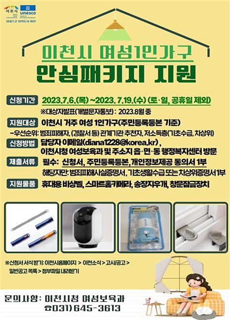 이천시 여성 1인 가구 안전 지키는 안심패키지 지원