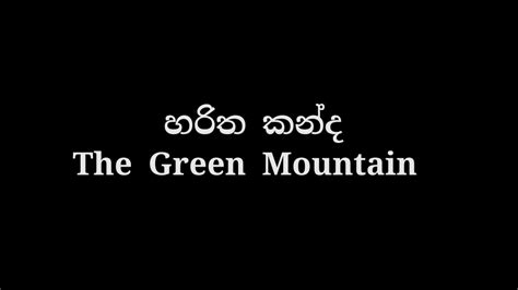 හරිත කන්ද Haritha Kanda Cinematic View Youtube