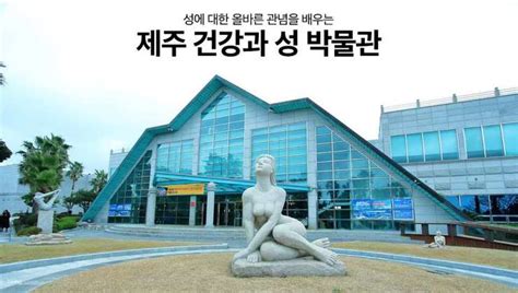 Jeju Museum Of Sex And Health Admission Ticket South Korea Harga