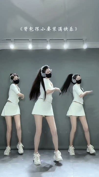 背包很小要装满快乐 Dance Cover Youtube