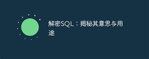 Decrypting SQL Revealing Its Meaning And Use Mysql Tutorial Php Cn