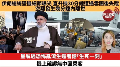 【每日焦點新聞】 伊朗總統墜機細節曝光 直升機30分鐘遭遇雲團後失蹤，空難發生幾分鐘內離世。星航遇恐怖亂流生還者憶「生死一刻」，機上確認無中國