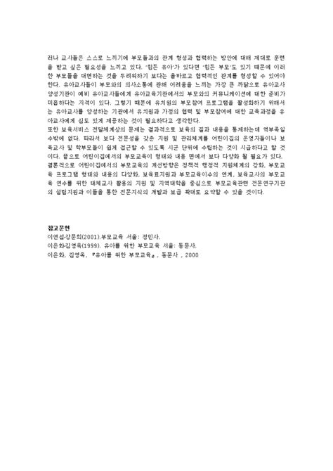 현재 우리나라 유아교육기관에서 실시되는 부모교육 프로그램들을 조사하고 향후 과제 및 방안에 대해 본인의 견해를 서술하세요