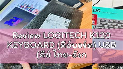 Review Logitech K120 Keyboard คีย์บอร์ด Usb คีย์ ไทย อังกฤษ รับประกันถึง 3 ปี ของแท้ ประกัน