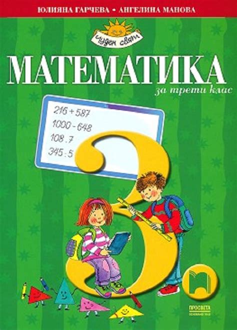 Математика за 3 клас издателство Просвета автори Юлияна Гарчева Ангелина Манова