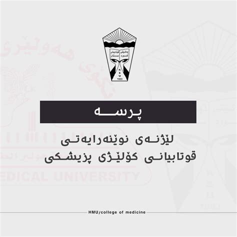 إنا Hmu College Of Medicine قوتابیانی کۆلێژی پزیشکی