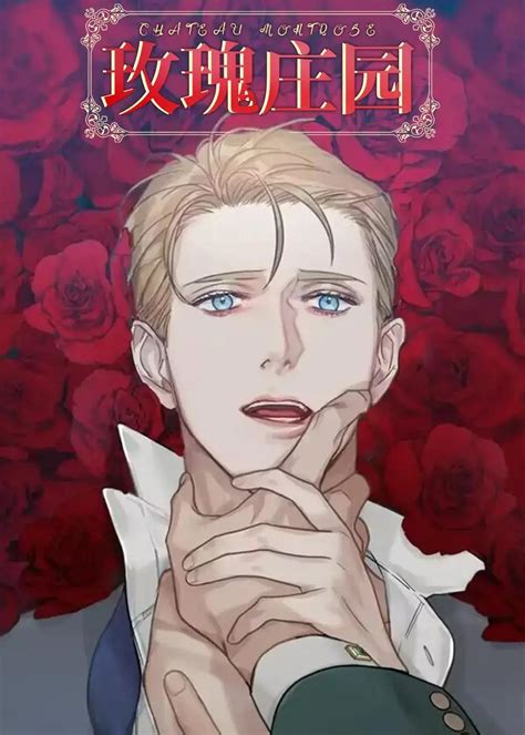 第101章:【第二季】成结玫瑰庄园漫画 读漫屋 第101章:【第二季】成结玫瑰庄园漫画 读漫屋