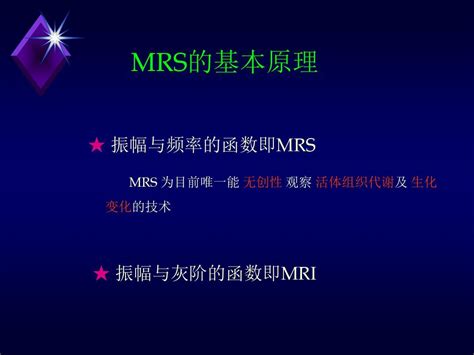 磁共振波谱 Mrs 临床应用 聂林 文档之家