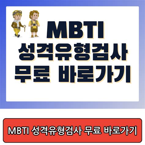Mbti 성격 유형검사 무료 테스트 바로가기