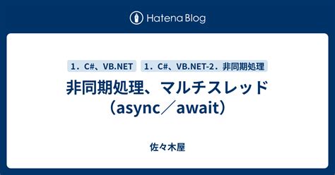 非同期処理マルチスレッドasyncawait 佐々木屋
