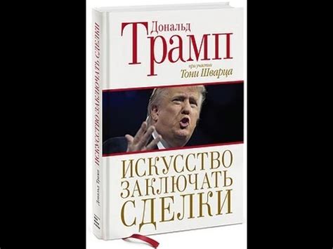 Искусство заключать сделки. Дональд Трамп - YouTube