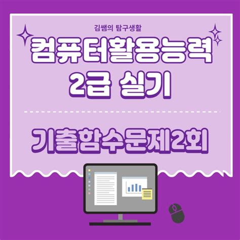 컴퓨터활용능력2급 실기 기출함수문제풀이 2회 네이버 블로그