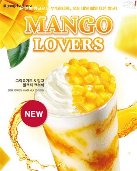 먹킷리스트 먹킷📝 공차망고그릭요거티 망고 덕후라면 공차 신상 메모하자 쏟아지는 망고 신상 공차 신메뉴 망고 그릭요거티 그릭요거트 한 통 넣어서 만드는