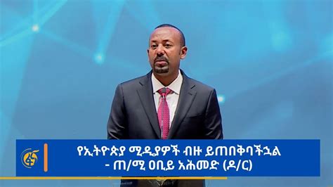 የኢትዮጵያ ሚዲያዎች ብዙ ይጠበቅባችኋል ጠ ሚ ዐቢይ አሕመድ ዶ ር Youtube