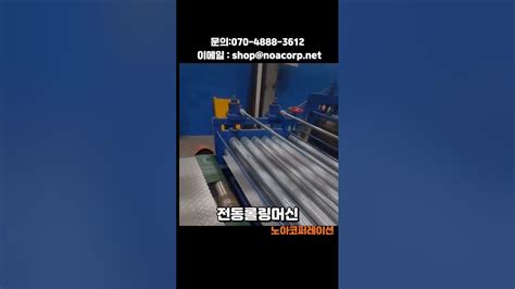 전동롤러머신철판롤링기수입구매대행 공장자동화 기계설비 중진공 Youtube