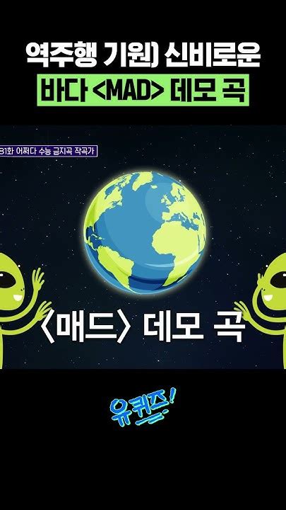 계속 맴도는 바다 〈mad〉 데모 Ver 유퀴즈온더블럭 Youtube