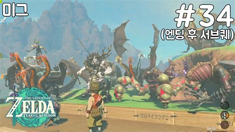 [미그] 몬스터 인형 만들기 젤다의 전설 왕국의 눈물 34 엔딩 후 서브퀘 중 Youtube