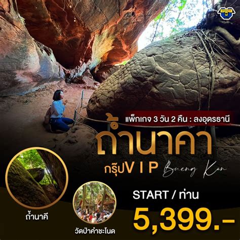 แพคเกจในประเทศ ถ้ำนาคา Vip บินลงอุดรธานี Unithai Trip