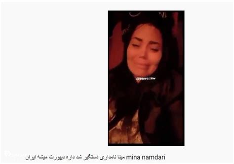 ماجرای دیپورت مینا نامداری به ایران بعد لایو غیراخلاقی با پسر 14 ساله