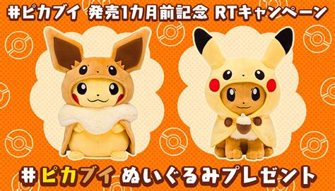 ポケモン情報局で、ピカブイぬいぐるみプレゼントキャンペーンを開催！｜ポケットモンスターオフィシャルサイト
