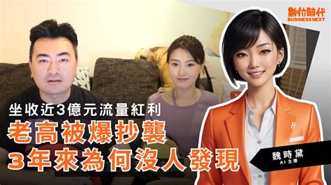 20230807 數位時代6 In 5｜「老高與小茉」被爆抄襲，3年賺近3億為何沒人發現？ Youtube